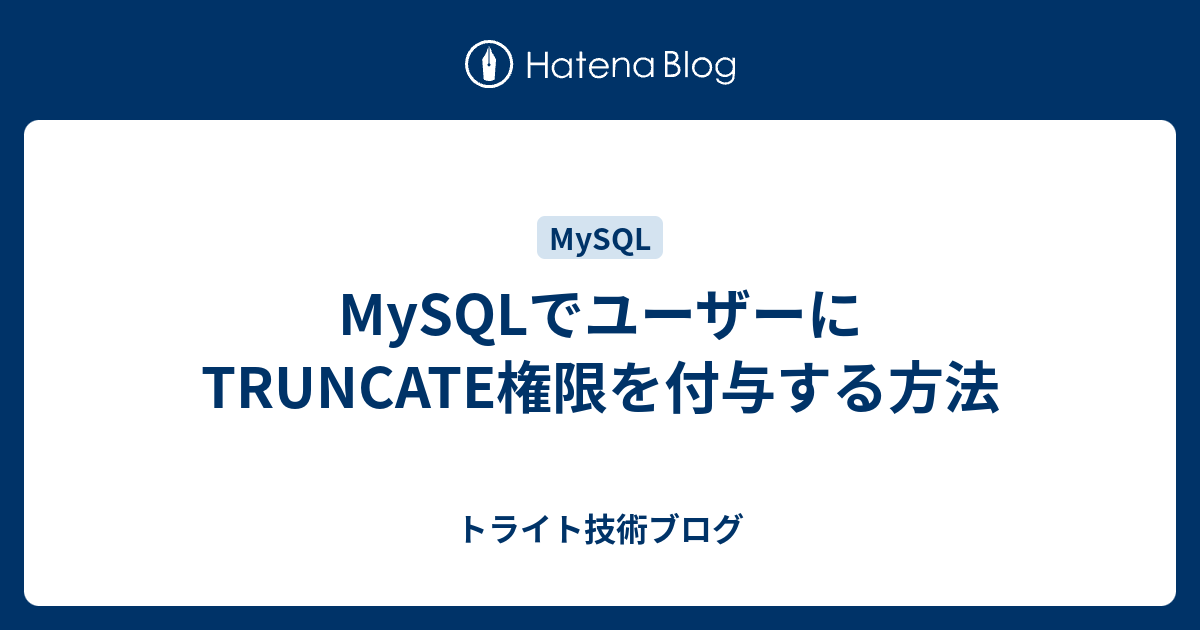 MySQLでユーザーにTRUNCATE権限を付与する方法 - トライト技術ブログ