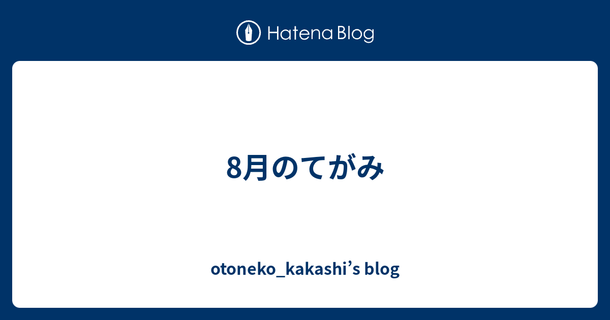8月のてがみ - otoneko_kakashi’s blog
