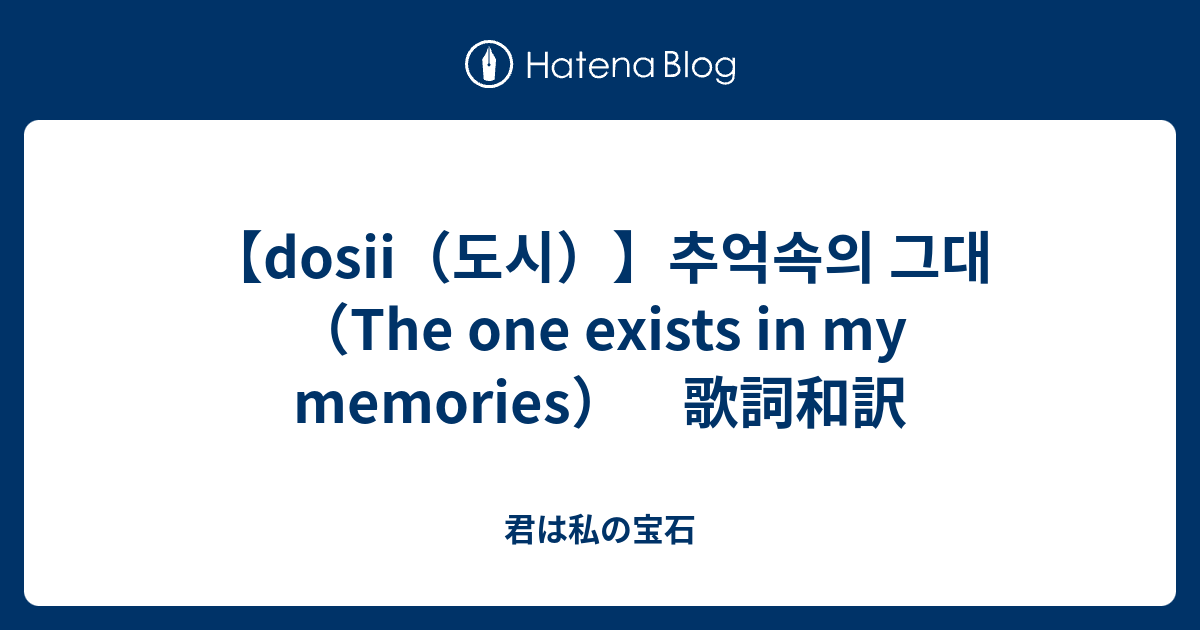 【dosii（도시）】추억속의 그대（The one exists in my memories） 歌詞和訳 - 君は私の宝石