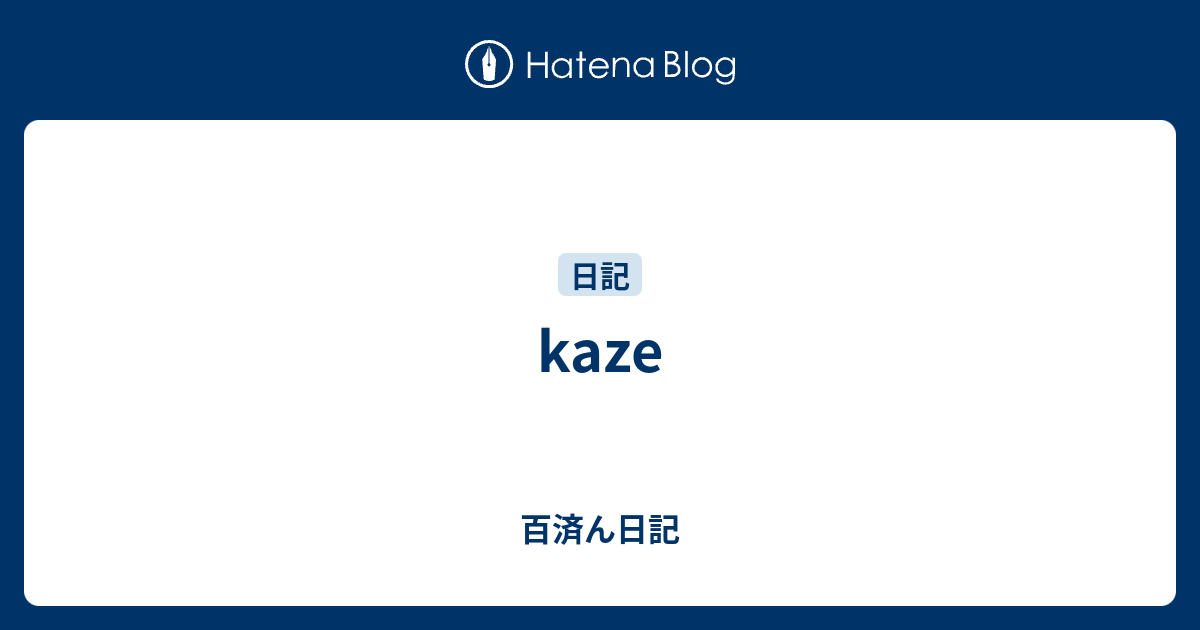 kaze - 百済ん日記