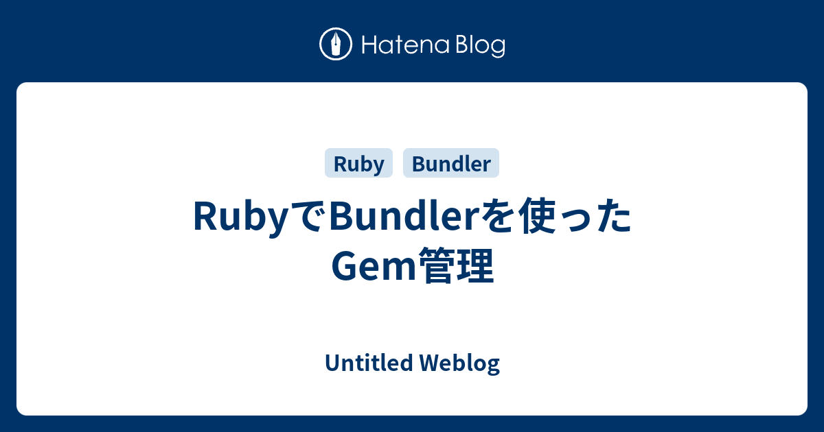 RubyでBundlerを使ったGem管理 - Untitled