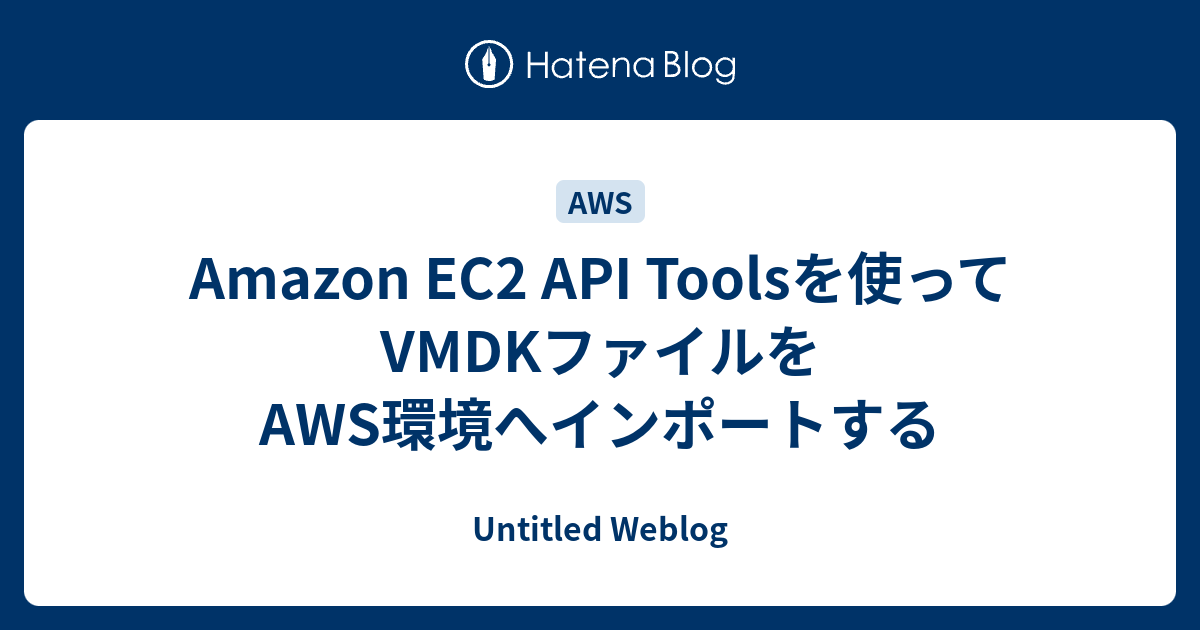 Amazon EC2 API Toolsを使ってVMDKファイルをAWS環境へインポートする - Untitled
