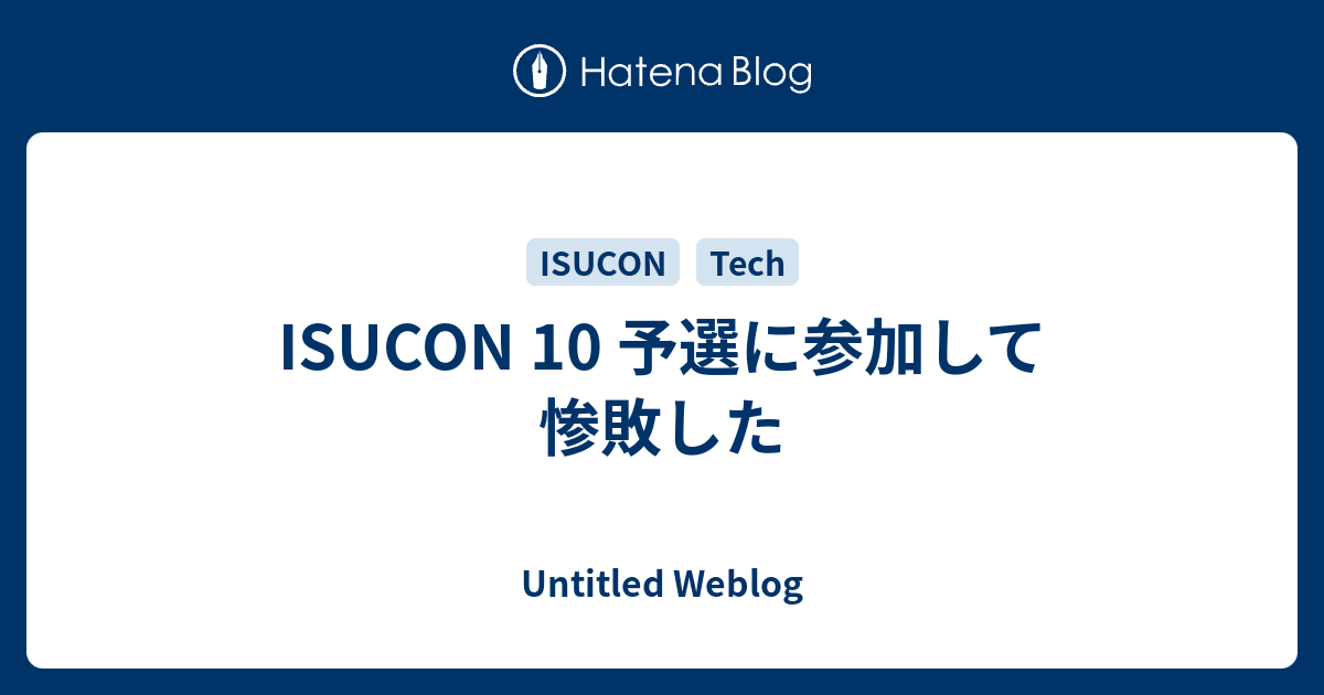 ISUCON 10 予選に参加して惨敗した - Untitled