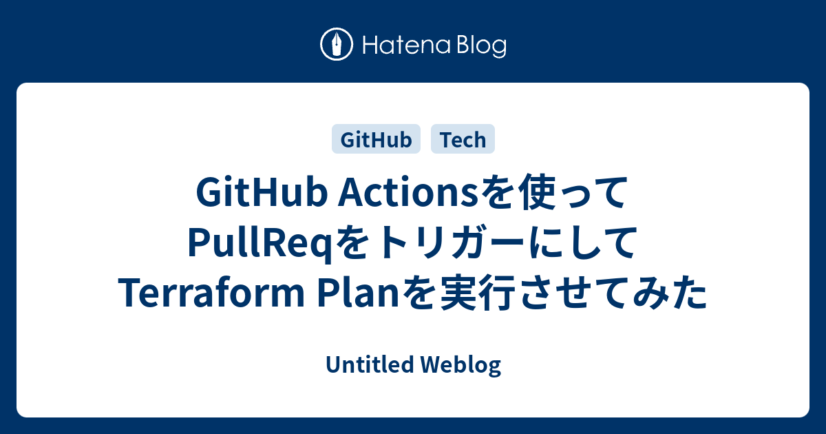 GitHub Actionsを使ってPullReqをトリガーにしてTerraform Planを実行させてみた - Untitled