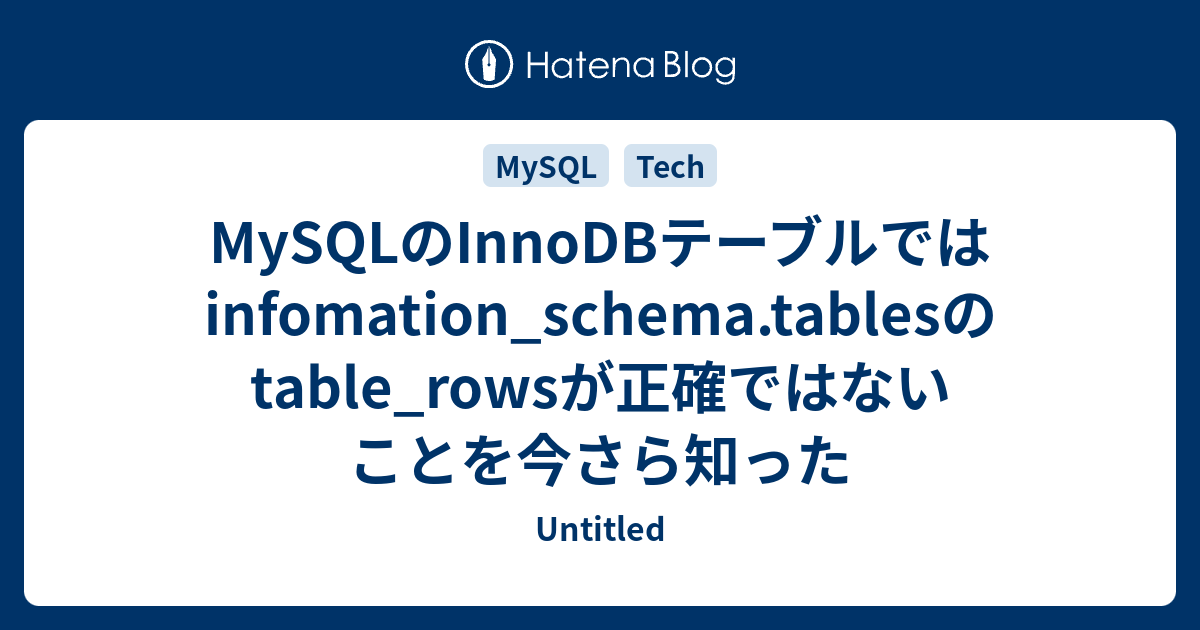 MySQLのInnoDBテーブルではinfomation_schema.tablesのtable_rowsが正確ではないことを今さら知った - 自由帳