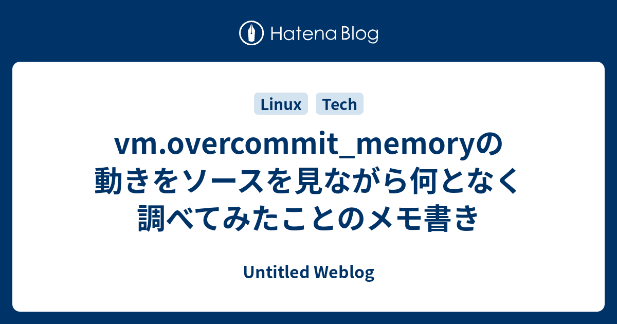 vm.overcommit_memoryの動きをソースを見ながら何となく調べてみたことのメモ書き - dshimizu Blog (α版)