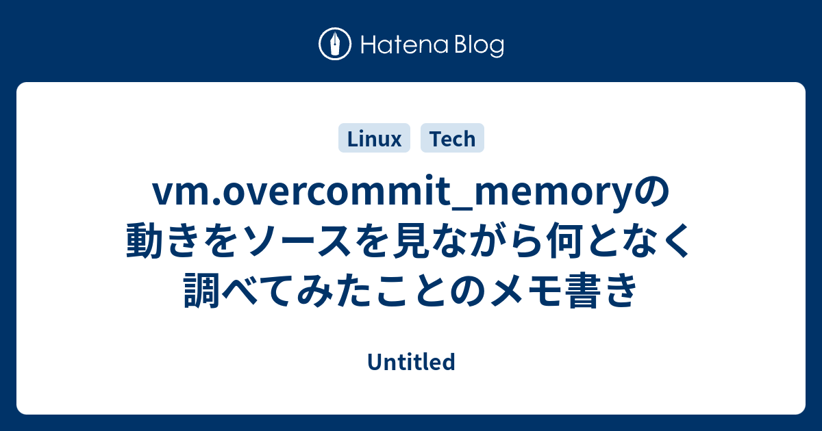 vm.overcommit_memoryの動きをソースを見ながら何となく調べてみたことのメモ書き - Untitled