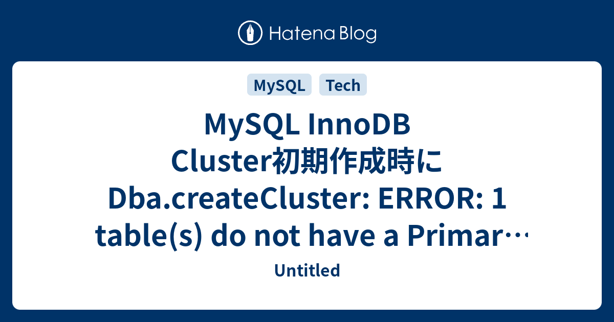 MySQL InnoDB Cluster初期作成時に Dba.createCluster: ERROR: 1 table(s) do not have a Primary Key or ...