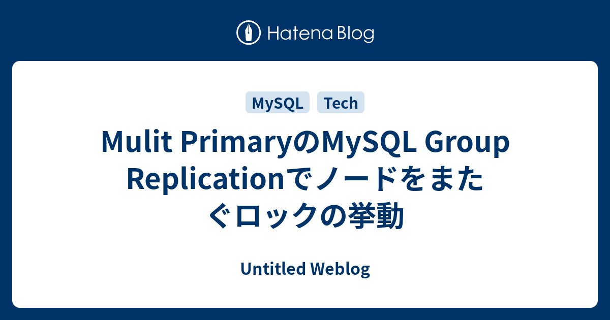 Mulit PrimaryのMySQL Group Replicationでノードをまたぐロックの挙動 - 自由帳