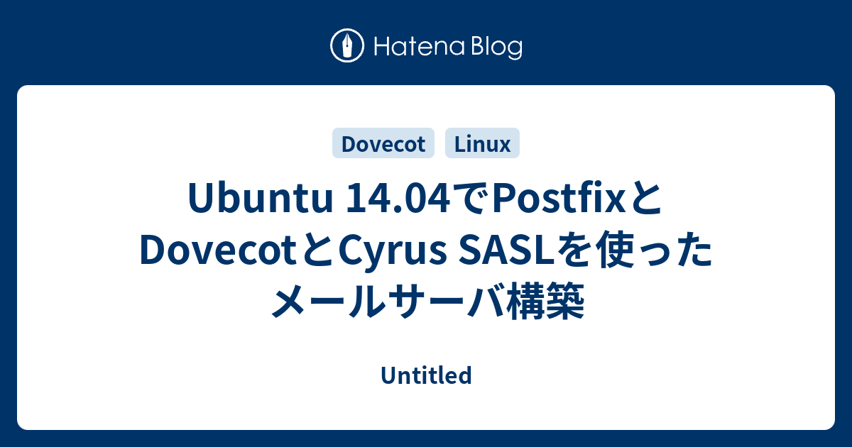 Ubuntu 14.04でPostfixとDovecotとCyrus SASLを使ったメールサーバ構築 - 自由帳