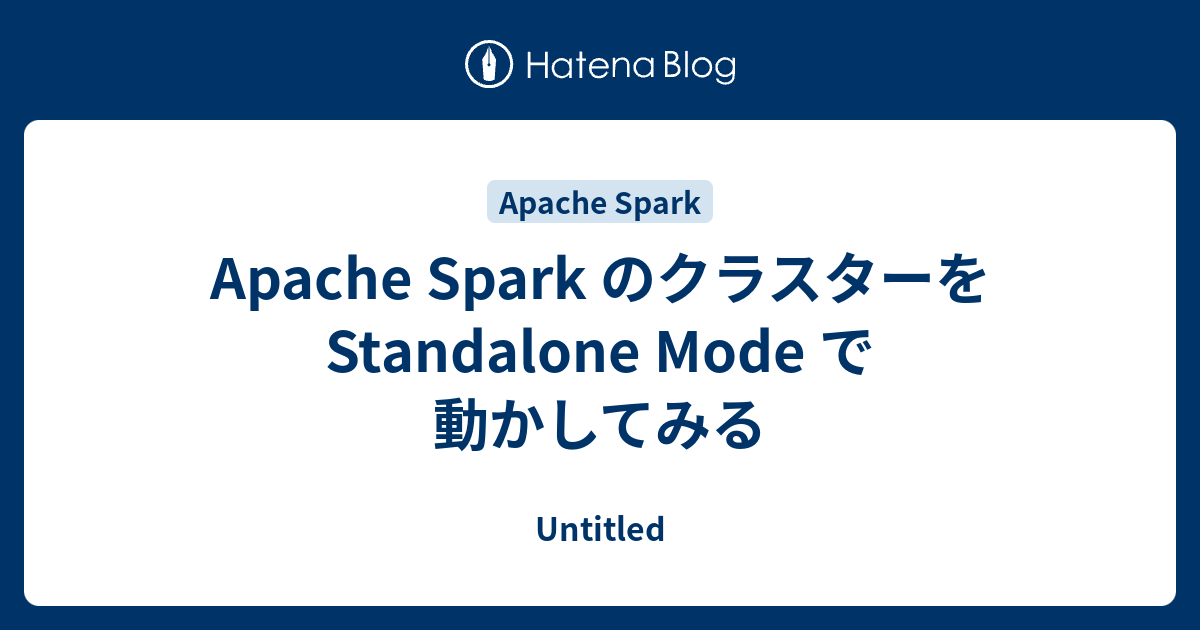 Apache Spark のクラスターを Standalone Mode で動かしてみる - Untitled
