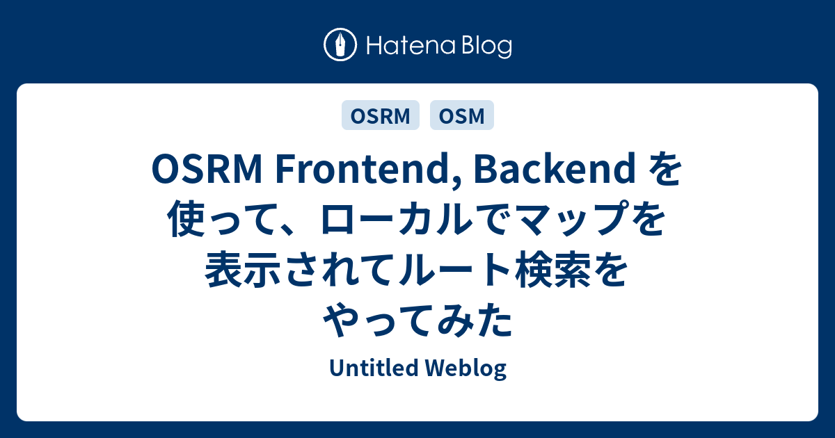 OSRM Frontend, Backend を使って、ローカルでマップを表示されてルート検索をやってみた - dshimizu Blog