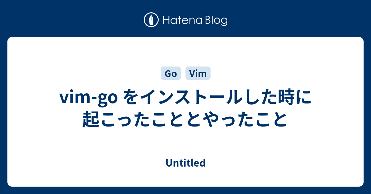 vim-go をインストールした時に起こったこととやったこと - Untitled