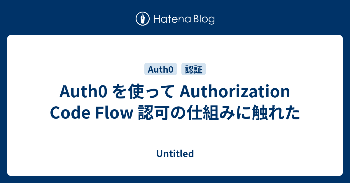 Auth0 を使って Authorization Code Flow 認可の仕組みに触れた - dshimizu Blog (α版)