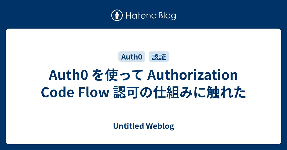 Auth0 を使って Authorization Code Flow 認可の仕組みに触れた - dshimizu weblog