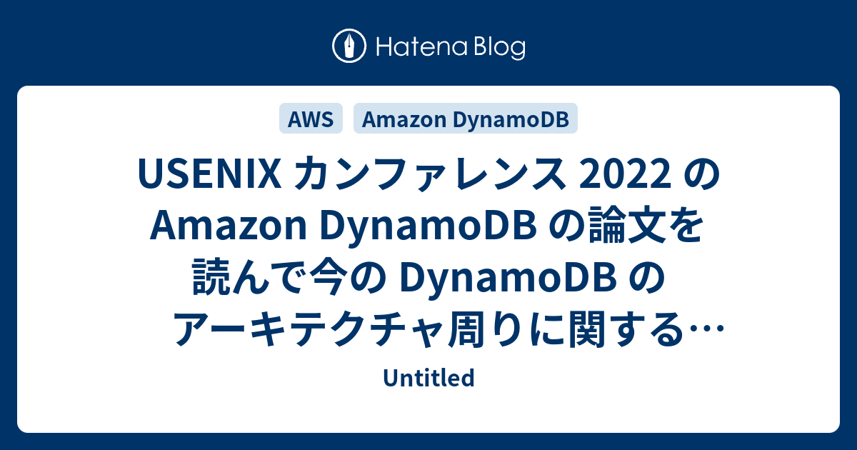 USENIX カンファレンス 2022 の Amazon DynamoDB の論文を読んで今の DynamoDB のアーキテクチャ周りに関する内容のメモ - 自由帳