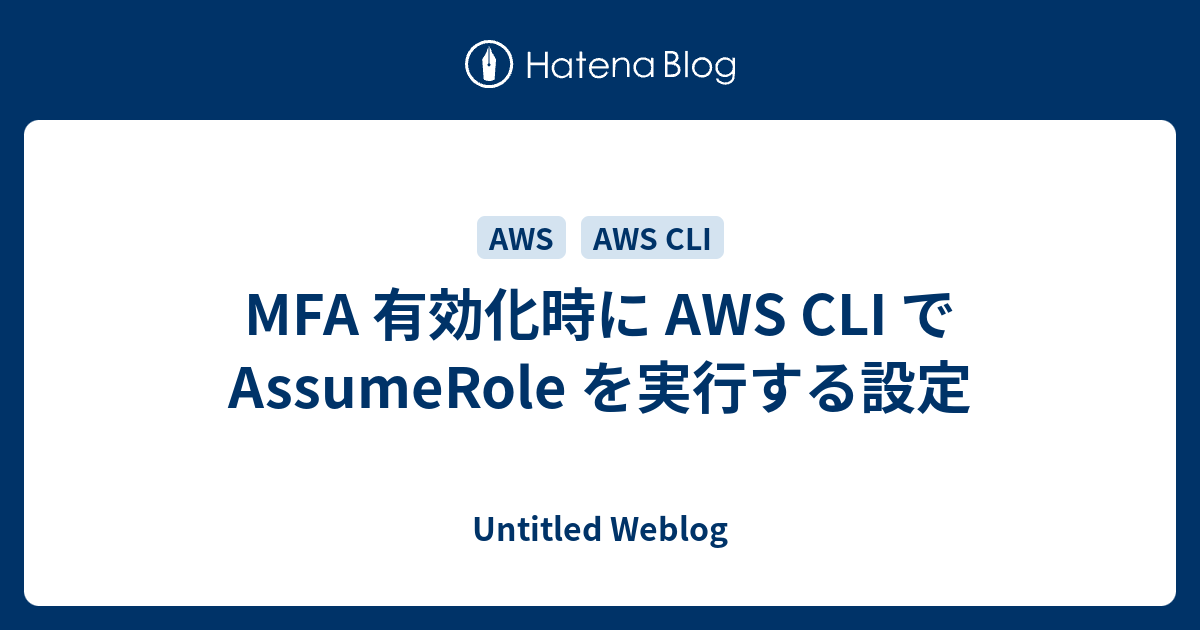 MFA 有効化時に AWS CLI で AssumeRole を実行する設定 - Untitled
