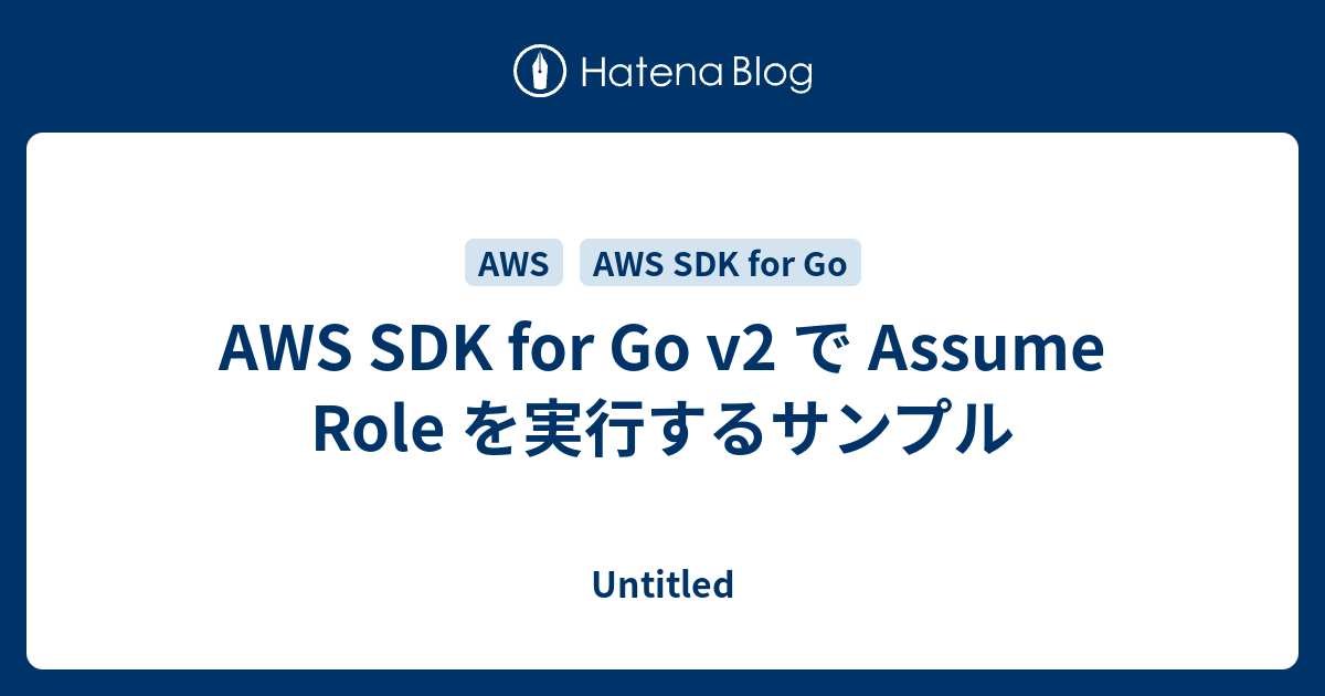 AWS SDK for Go v2 で Assume Role を実行するサンプル - Untitled