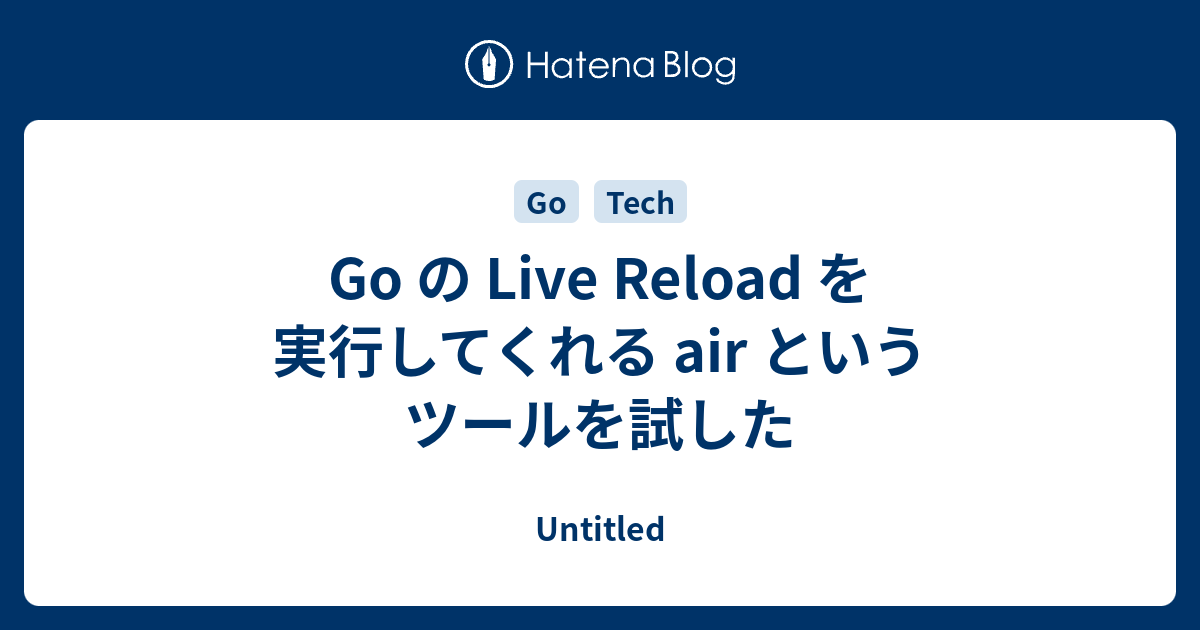 Go の Live Reload を実行してくれる air というツールを試した - 自由帳