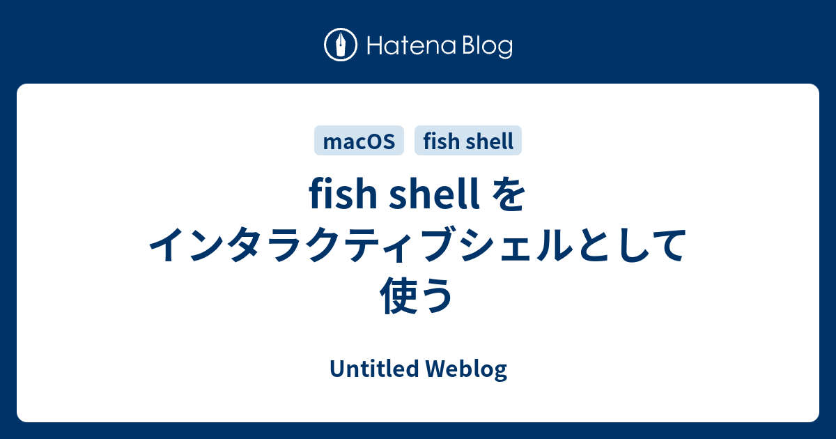 fish shell をインタラクティブシェルとして使う - Untitled