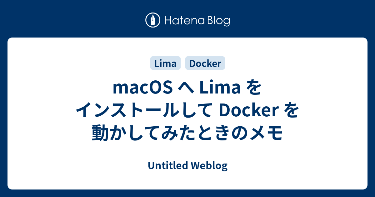 macOS へ Lima をインストールして Docker を動かしてみたときのメモ - Untitled