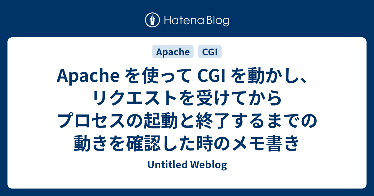 Apache を使って CGI を動かし、リクエストを受けてからプロセスの起動と終了するまでの動きを確認した時のメモ書き - dshimizu/blog