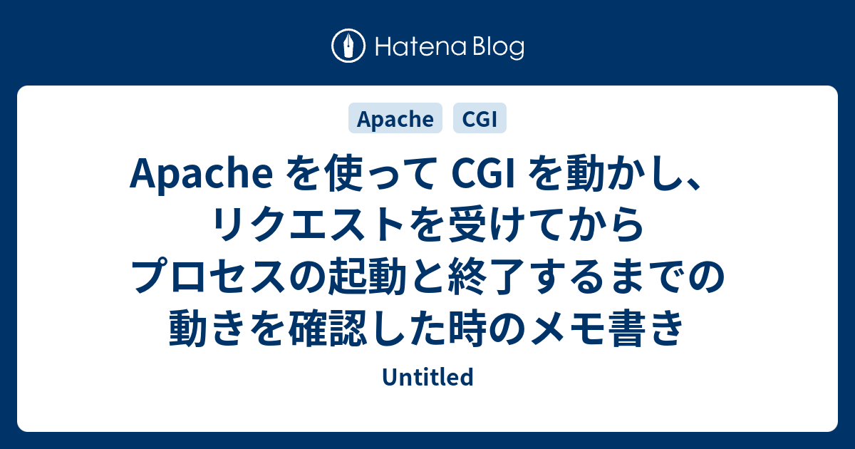 Apache を使って CGI を動かし、リクエストを受けてからプロセスの起動と終了するまでの動きを確認した時のメモ書き - 自由帳