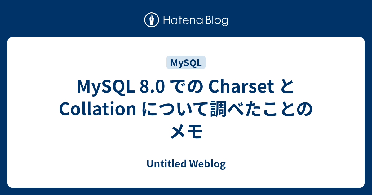 MySQL 8.0 での Charset と Collation について調べたことのメモ - Untitled