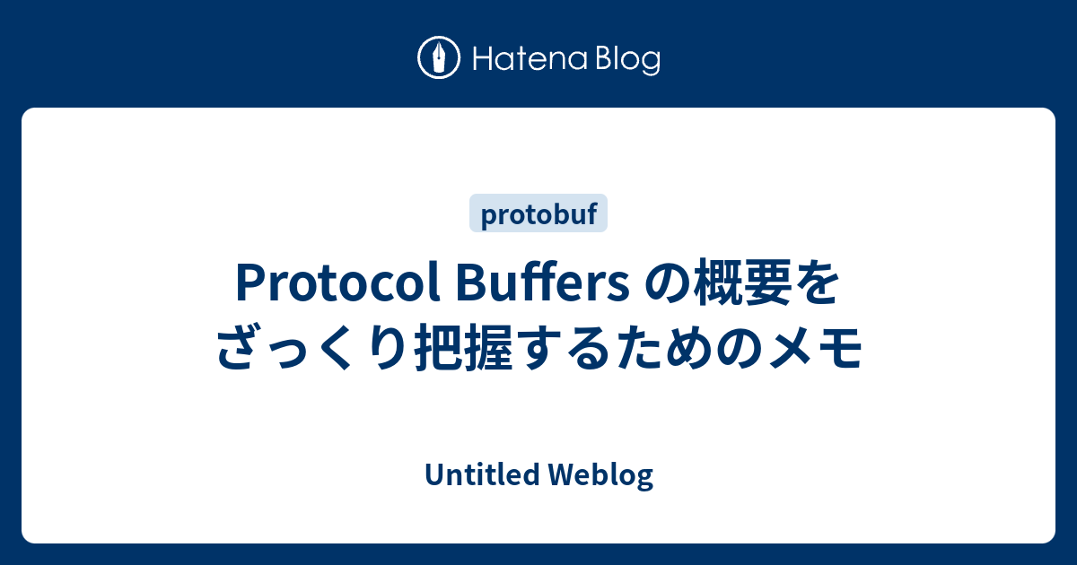 Protocol Buffers の概要をざっくり把握するためのメモ - Untitled