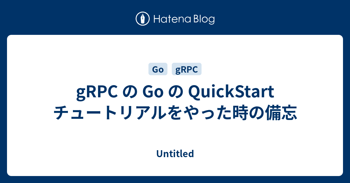gRPC の Go の QuickStart チュートリアルをやった時の備忘 - Untitled
