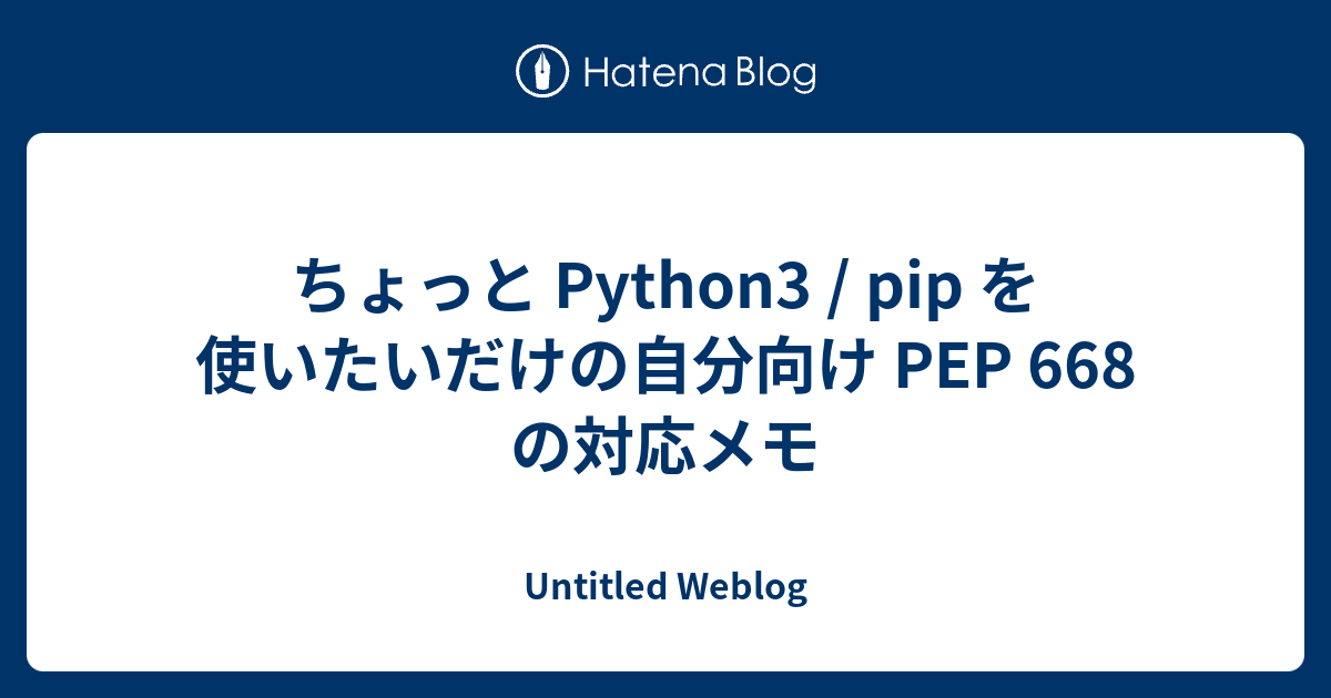 ちょっと Python3 / pip を使いたいだけの自分向け PEP 668 の対応メモ - Untitled Weblog