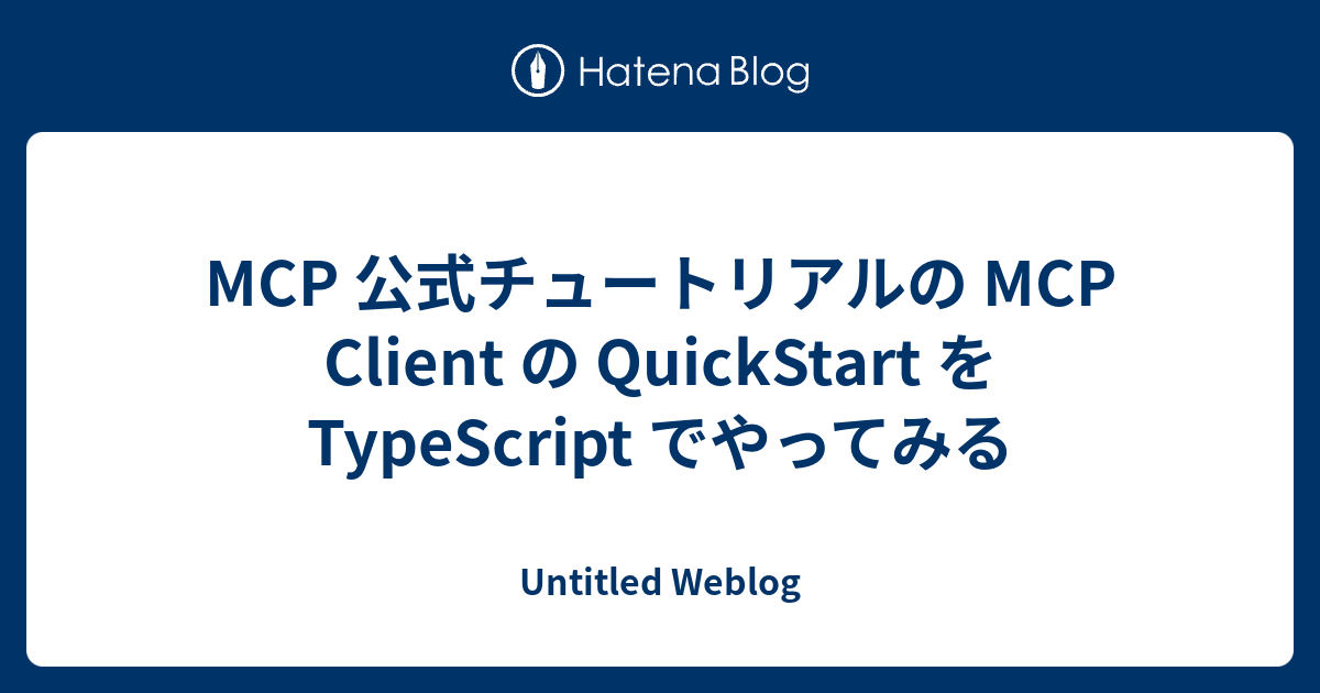 MCP 公式チュートリアルの MCP Client の QuickStart を TypeScript でやってみる - Untitled