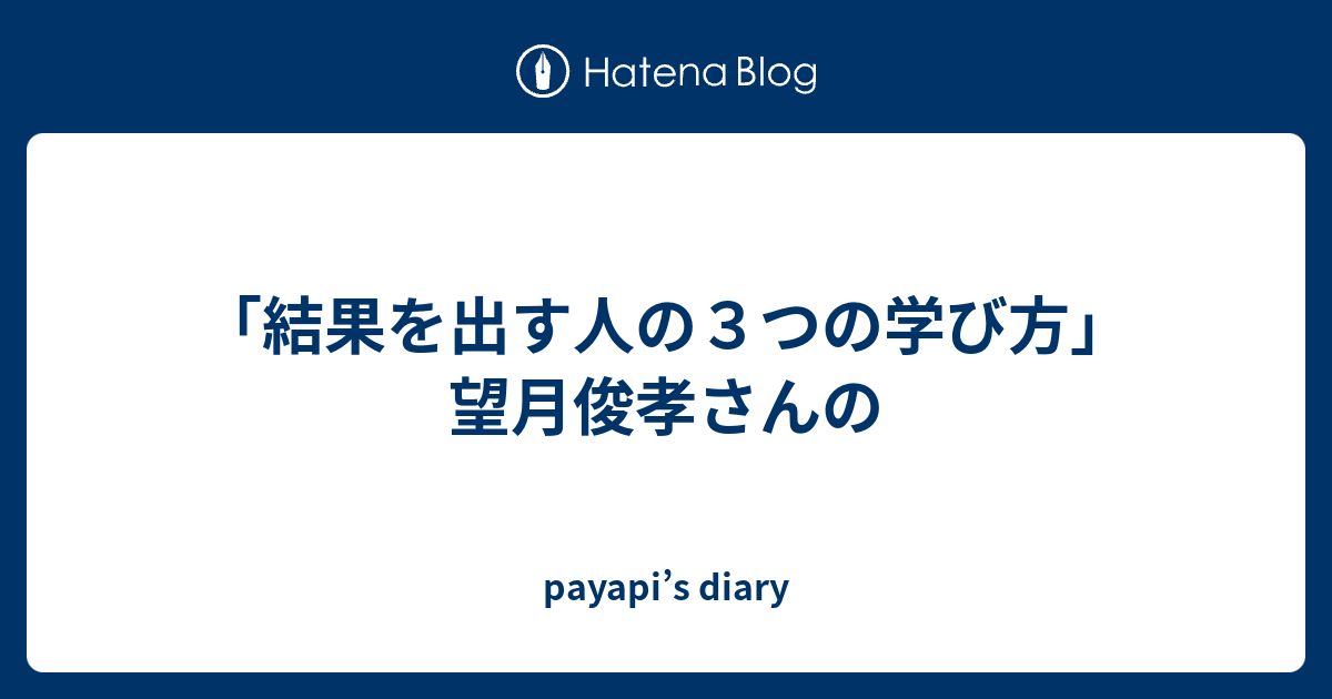 「結果を出す人の3つの学び方」望月俊孝さんの - payapi’s diary