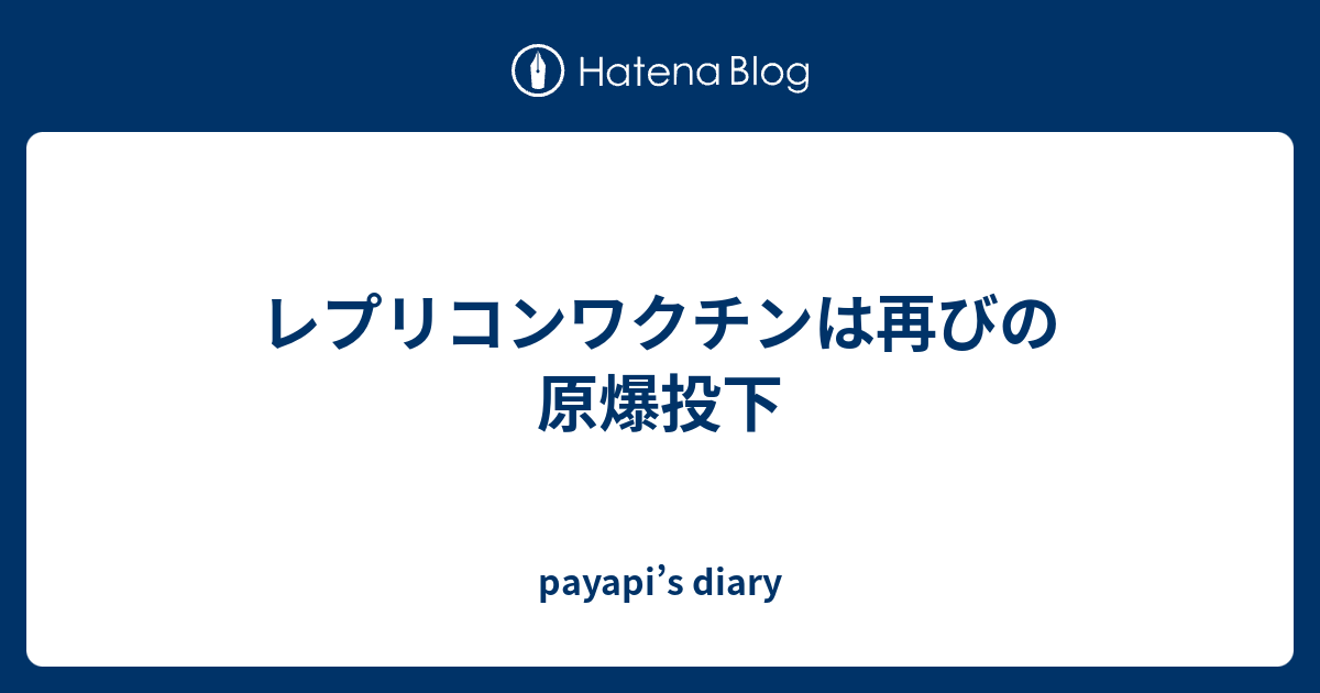 レプリコンワクチンは再びの原爆投下 - payapi’s diary