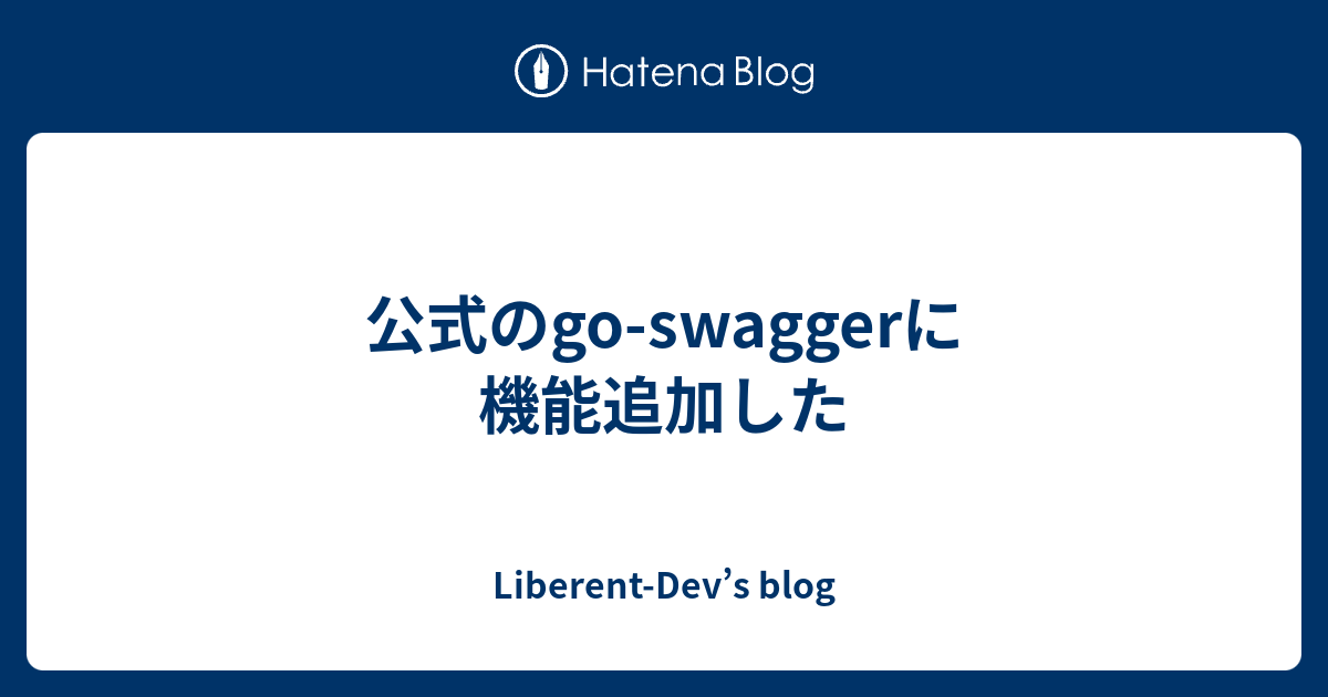 公式のgo-swaggerに機能追加した - Liberent-Dev’s blog
