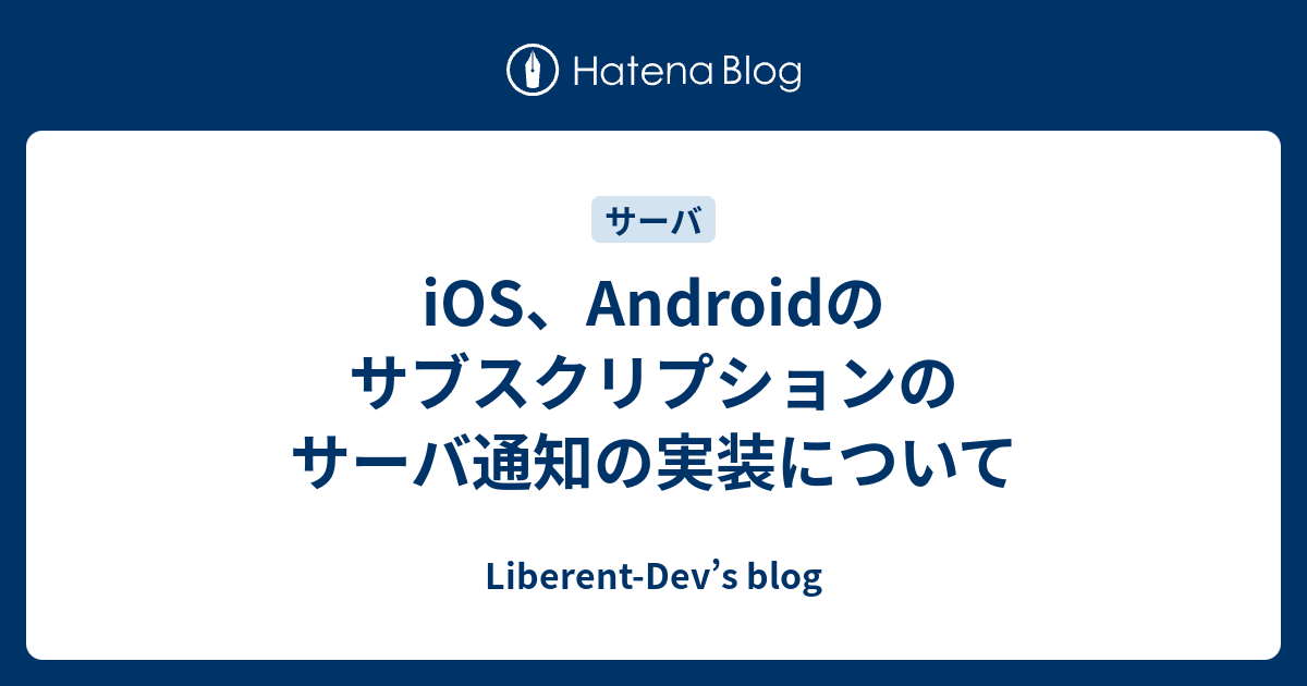 iOS、Androidのサブスクリプションのサーバ通知の実装について - Liberent-Dev’s blog