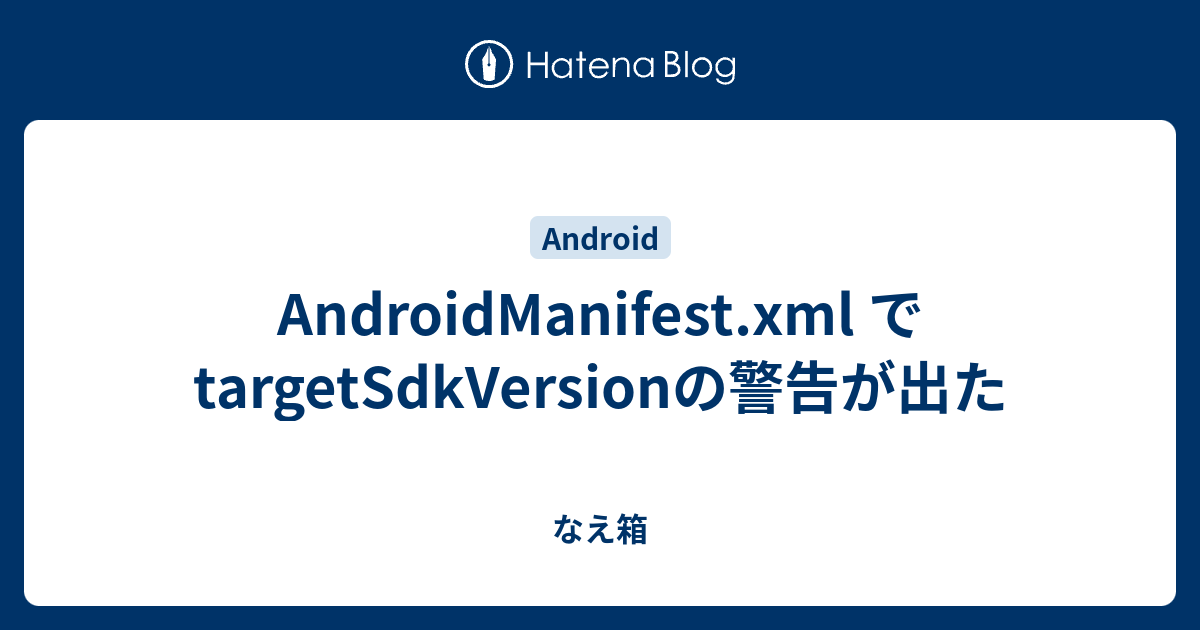AndroidManifest.xml でtargetSdkVersionの警告が出た - なえ箱