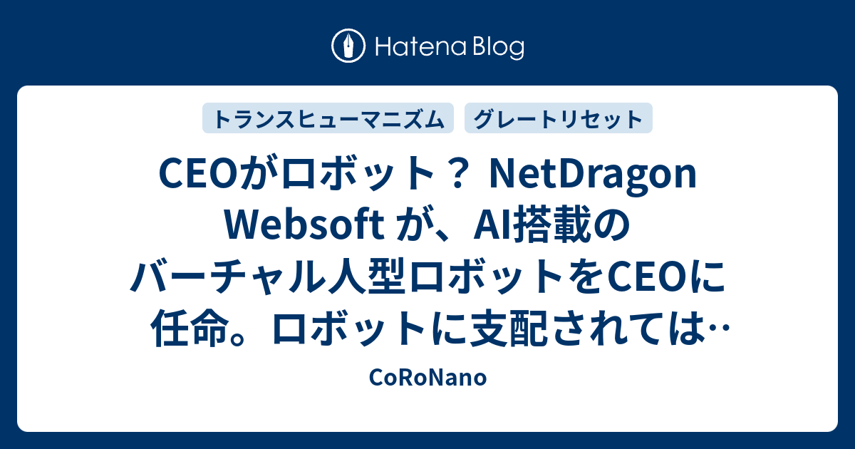 CEOがロボット？ NetDragon Websoft が、AI搭載のバーチャル人型ロボットをCEOに任命。ロボットに支配されてはいけない ...