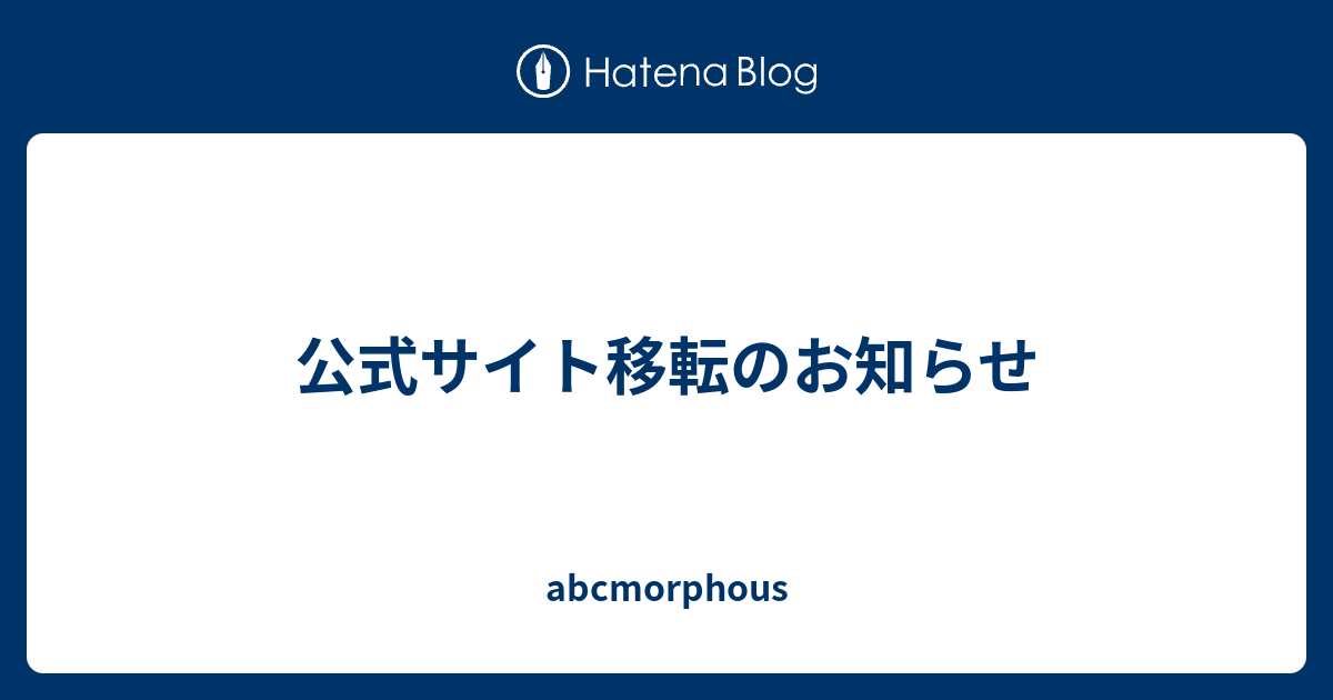 公式サイト移転のお知らせ - abcmorphous