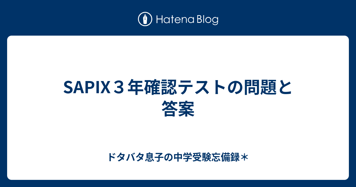 SAPIX3年確認テストの問題と答案 - ドタバタ息子の中学受験忘備録＊