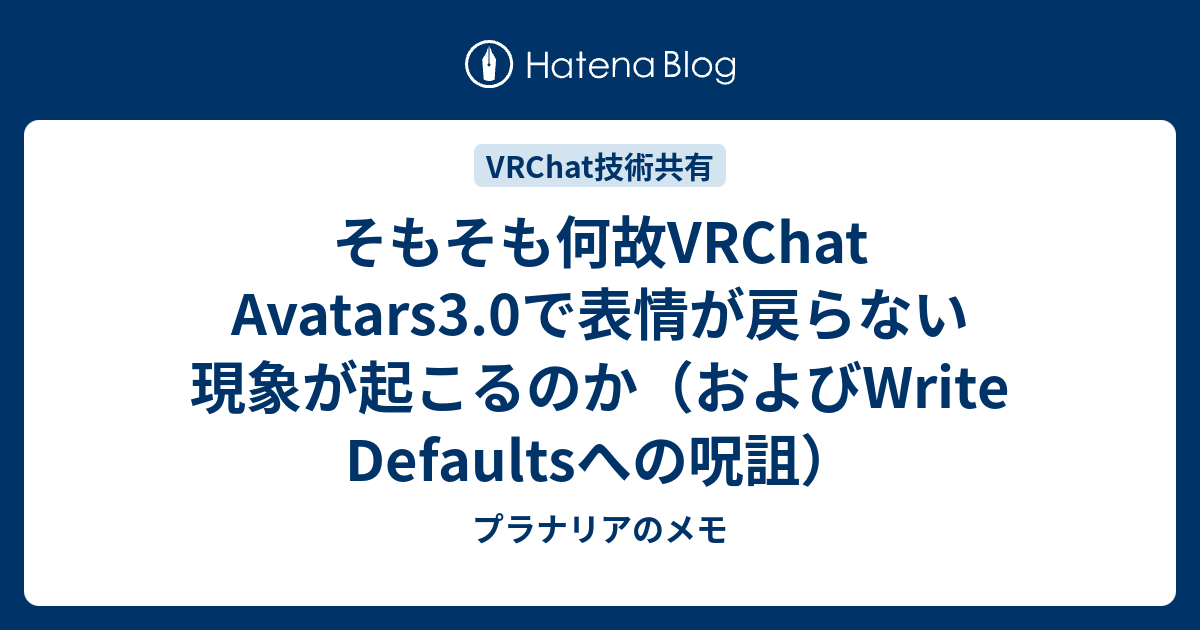 そもそも何故VRChat Avatars3.0で表情が戻らない現象が起こるのか（およびWrite Defaultsへの呪詛） - プラナリアのメモ