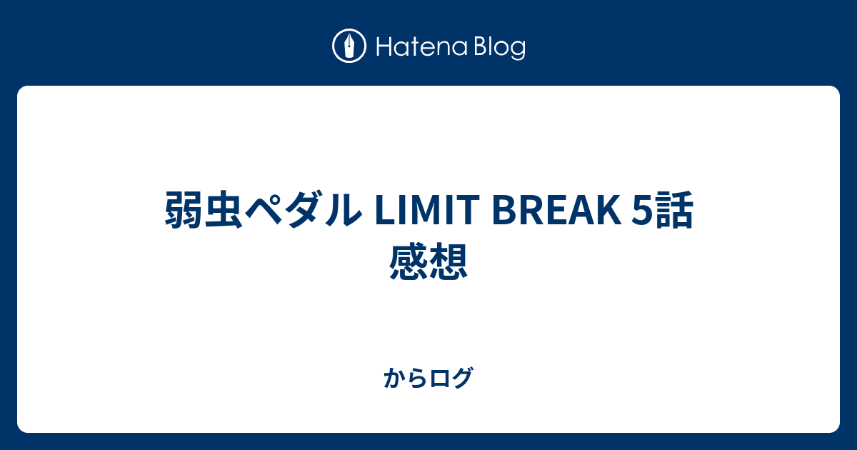弱虫ペダル LIMIT BREAK 5話 感想 - からログ