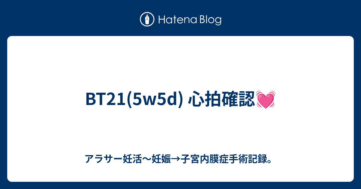 BT21(5w5d) 心拍確認💓 - アラサー妊活〜妊娠→子宮内膜症手術記録。