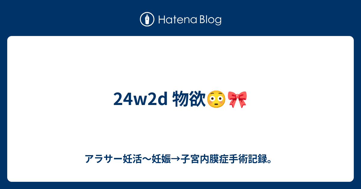 24w2d 物欲😳🎀 - アラサー妊活〜妊娠→子宮内膜症手術記録。