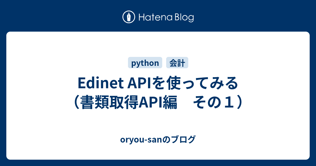 Edinet APIを使ってみる（書類取得API編 その1） - oryou-sanのブログ