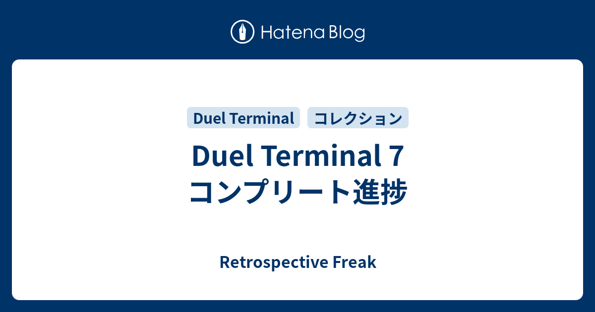 Duel Terminal 7 コンプリート進捗 - Retrospective Freak