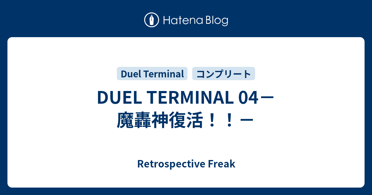 DUEL TERMINAL 04－魔轟神復活！！－ - Retrospective Freak