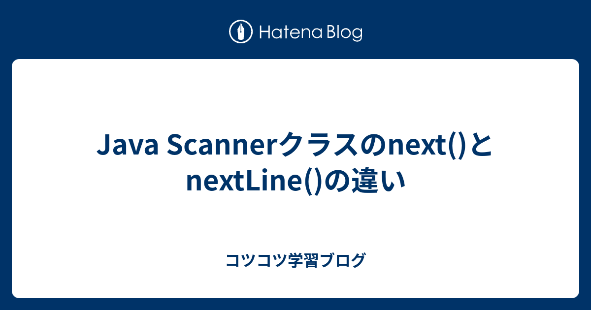 Java Scannerクラスのnext()とnextLine()の違い - コツコツ学習ブログ