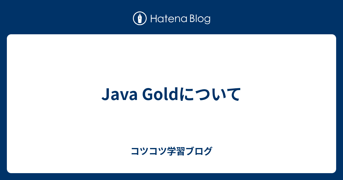 Java Goldについて - コツコツ学習ブログ