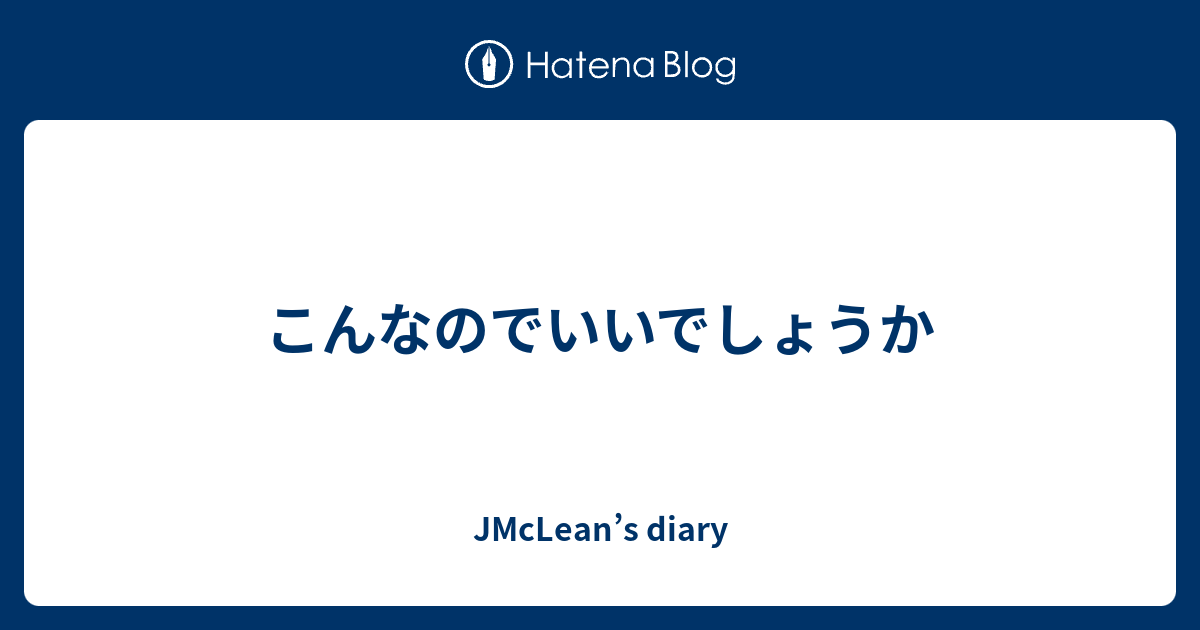 こんなのでいいでしょうか - JMcLean’s diary